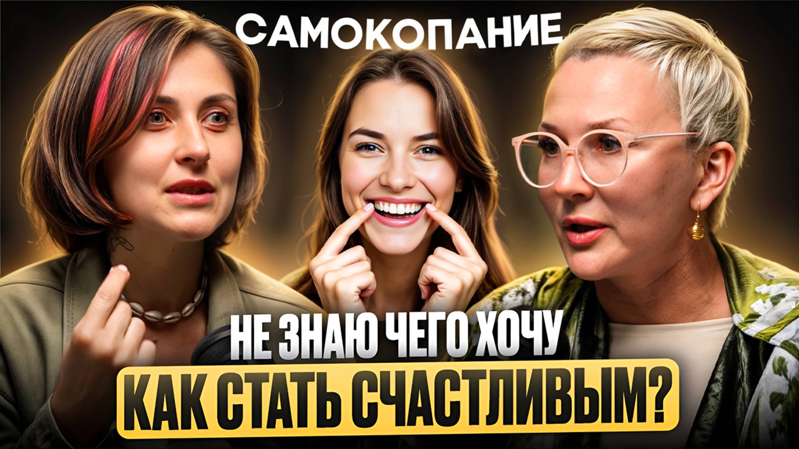 Как стать счастливым, если не знаешь чего хочешь?! Самокопание 9. Тизер.