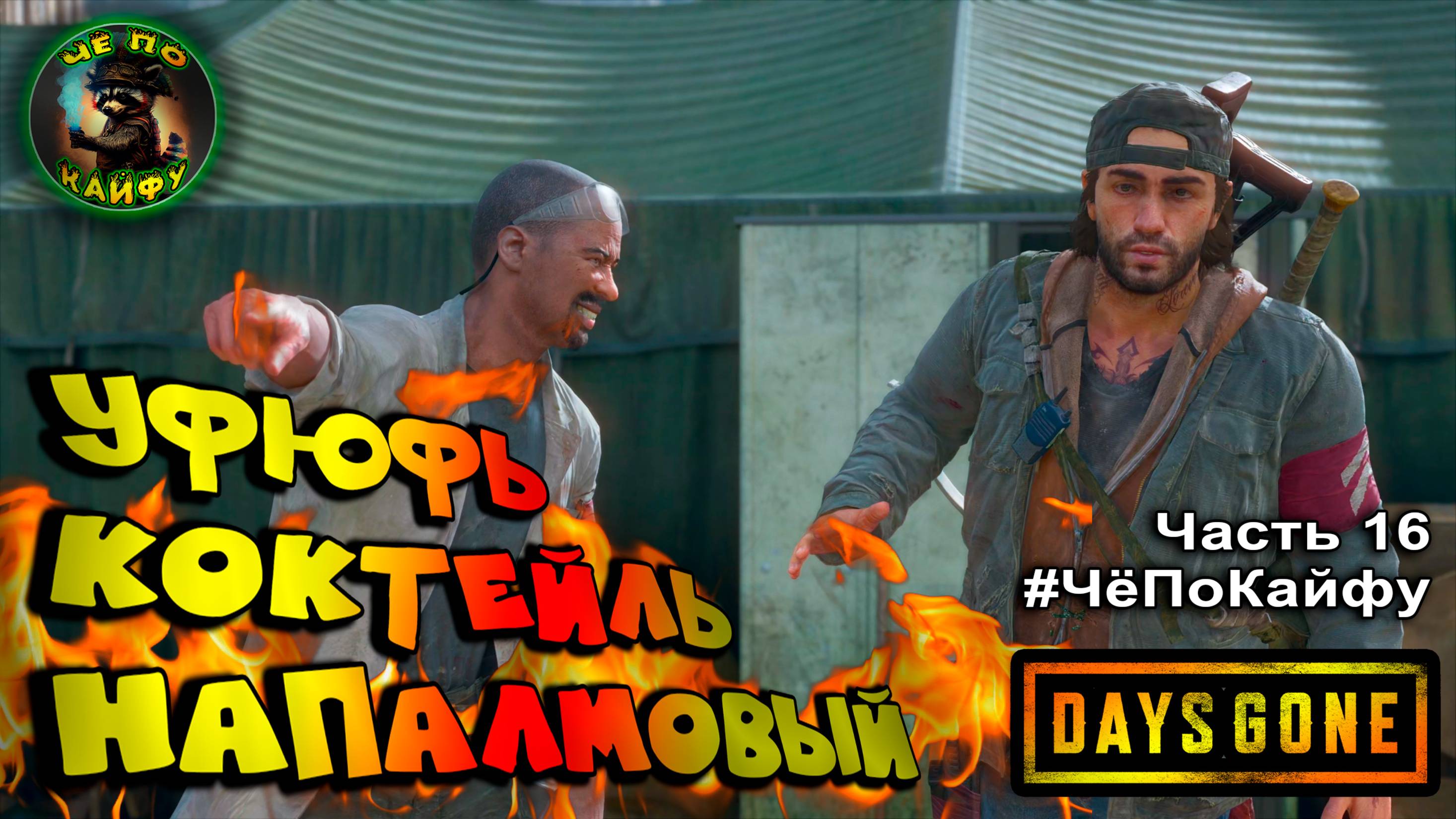 Days Gone Часть 16. Снова недопонимания. Напалмовый коктейль. Крошим зомби и громил! Уфуфь =)