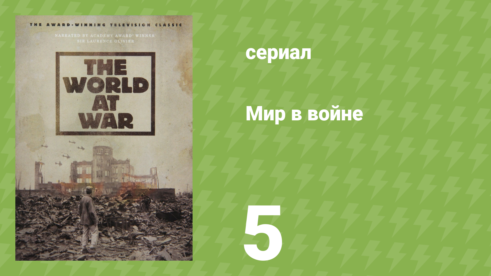 Мир в войне 5 серия «Барбаросса» (документальный сериал, 1973)