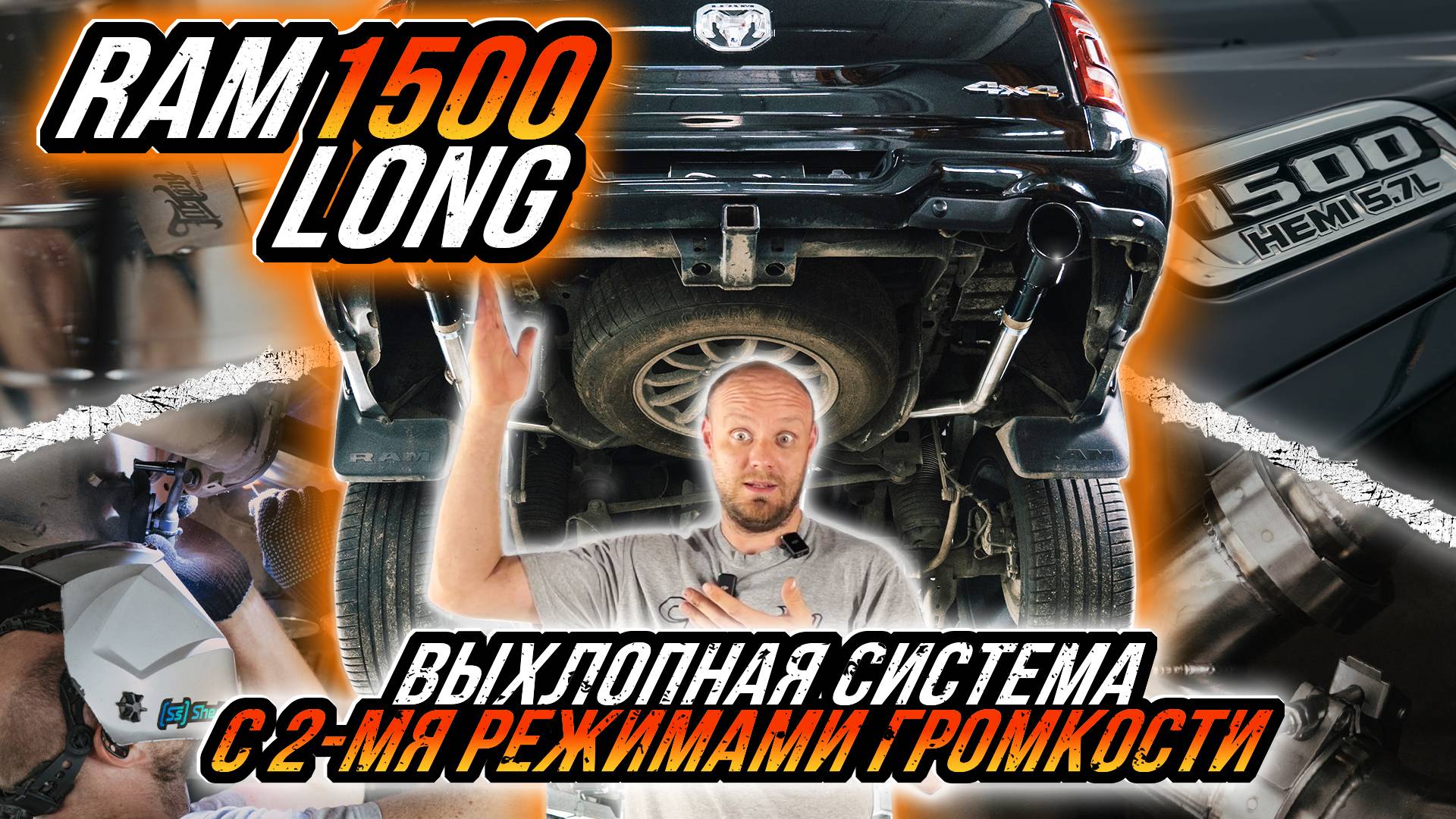 ВЫХЛОПНАЯ СИСТЕМА С ДВУМЯ РЕЖИМАМИ ГРОМКОСТИ НА RAM 1500 LONG