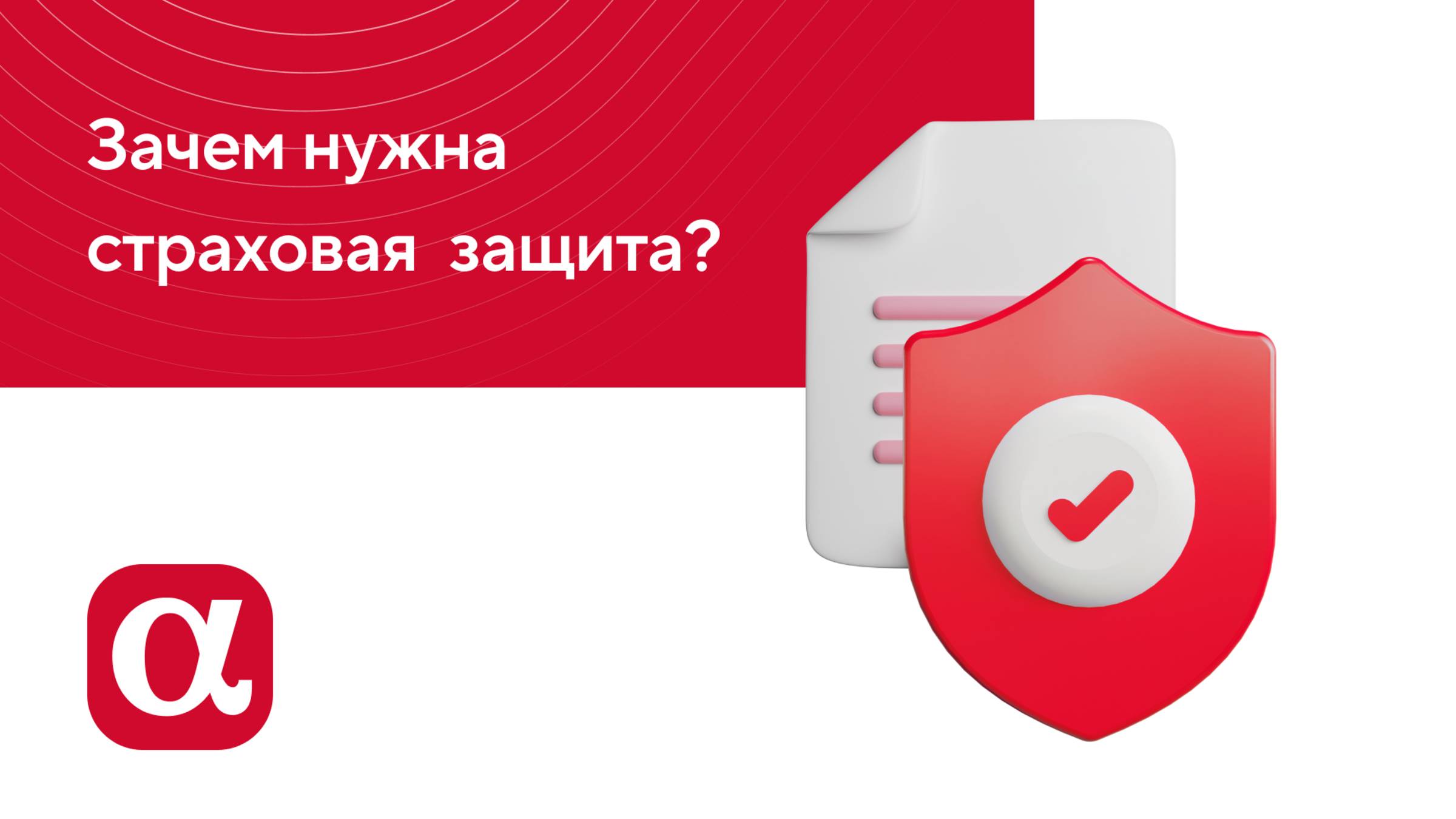 Зачем нужна страховая защита, как она работает, какие виды страховок бывают?