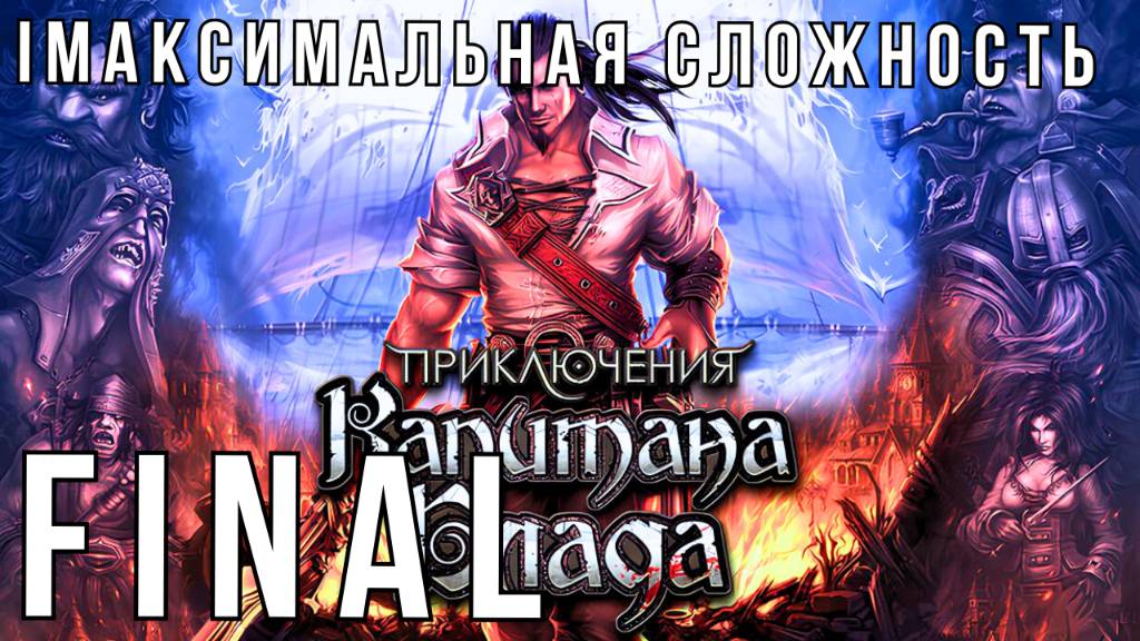 ПРИКЛЮЧЕНИЯ КАПИТАНА БЛАДА | МАКСИМАЛЬНАЯ СЛОЖНОСТЬ | FINAL