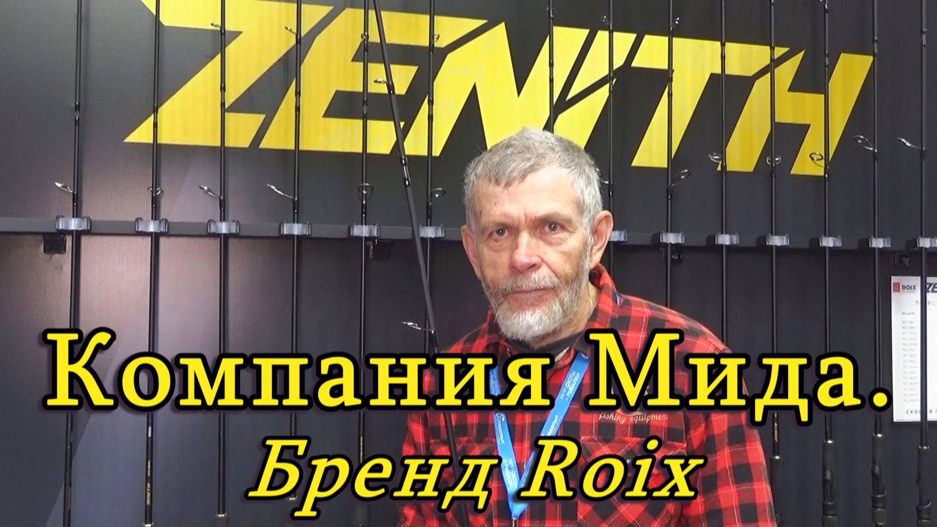 Константин Кузьмин. Компания Мида (Бренд Roix), 2025 год