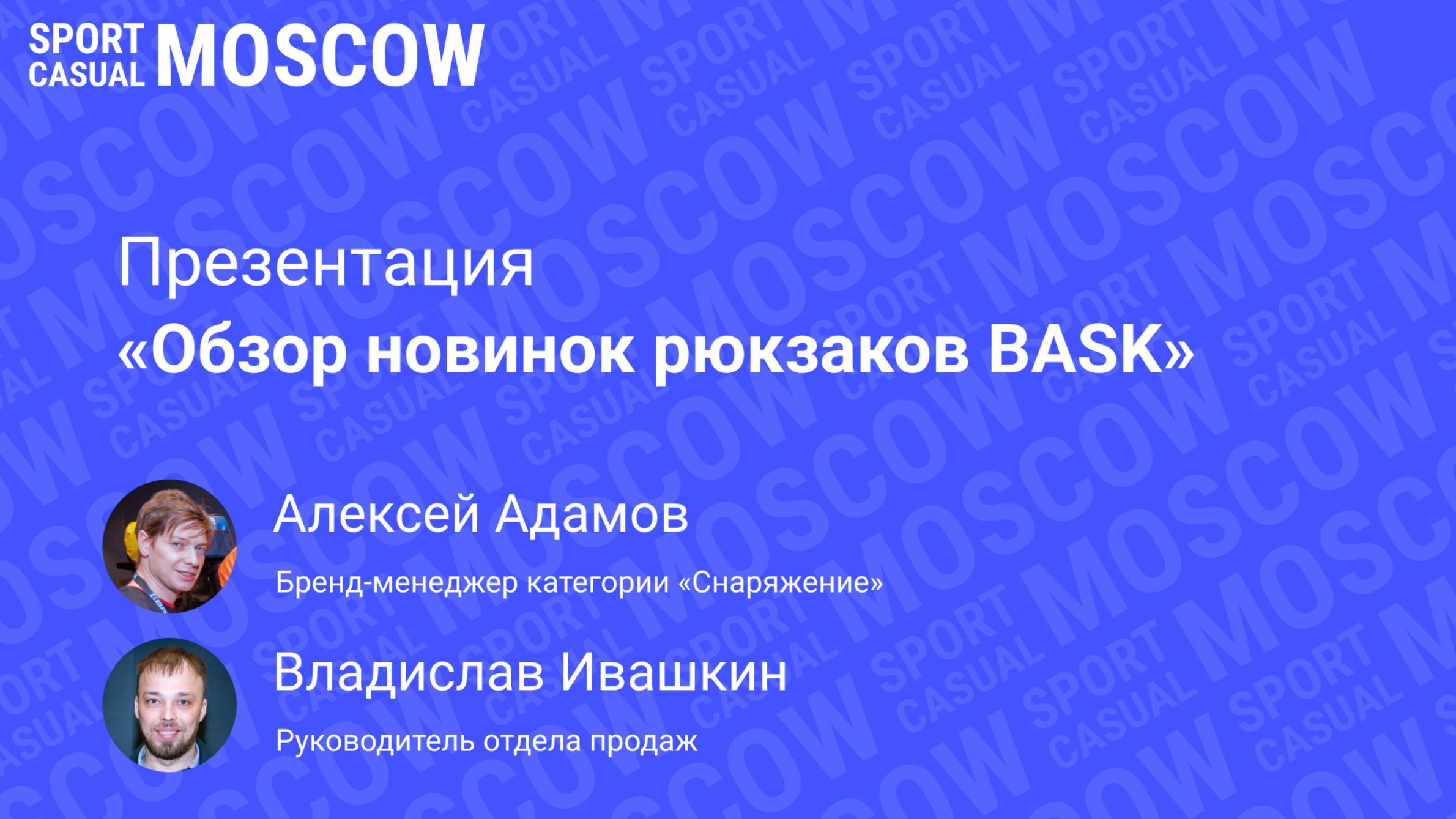 Обзор новинок рюкзаков BASK на выставке Sport Casual Moscow 10 июня 2025