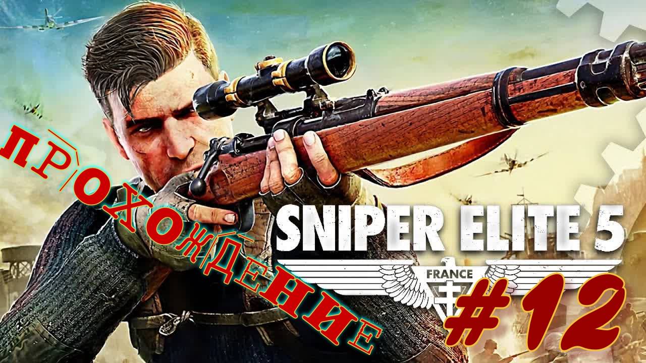 Снайпер Элит 5  #12 Прохождение