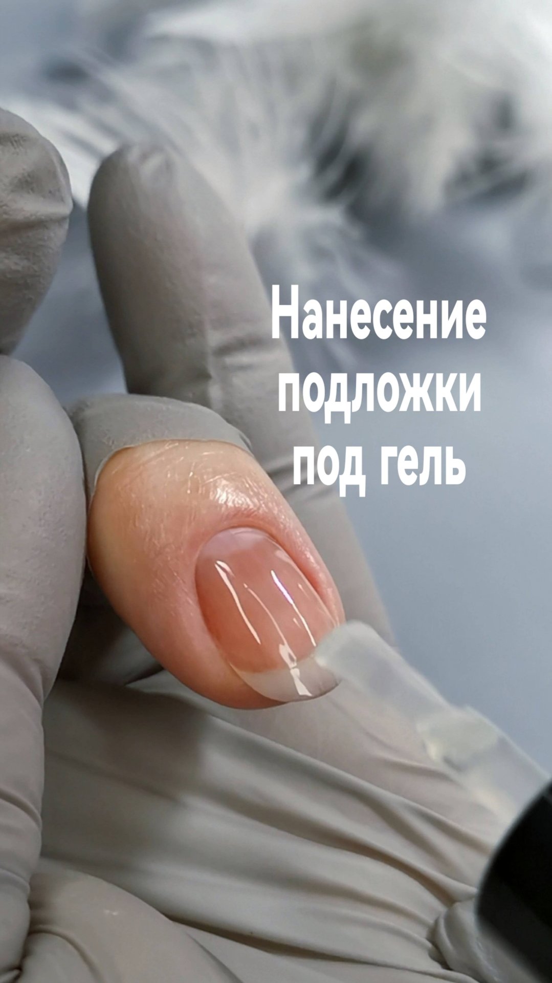 Как наносить подложку под гель.