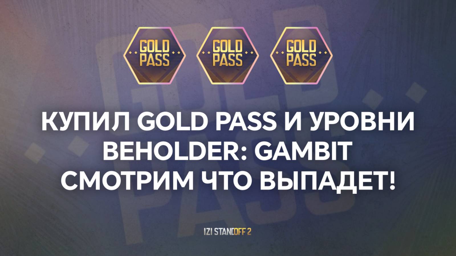 КУПИЛ GOLD PASS И УРОВНИ В ОБНОВЛЕНИИ STANDOFF 2! 0.34.0 - BEHOLDER: GAMBIT
