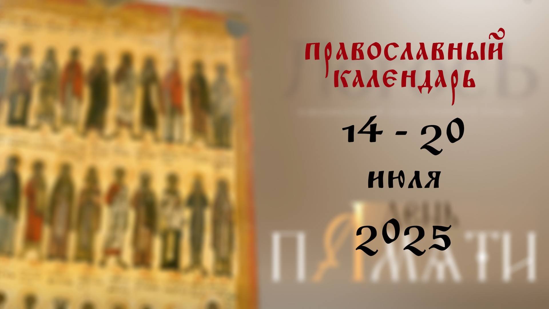 Православный календарь 14 - 20 июля 2025 года