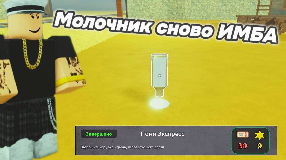😱МОЛОЧНИК ПОЛНАЯ ИМБА С ЭТИМ БАГОМ | ROBLOX DEAR RAILS