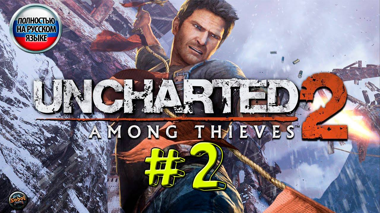 Прохождение Uncharted 2: Among Thieves #2
