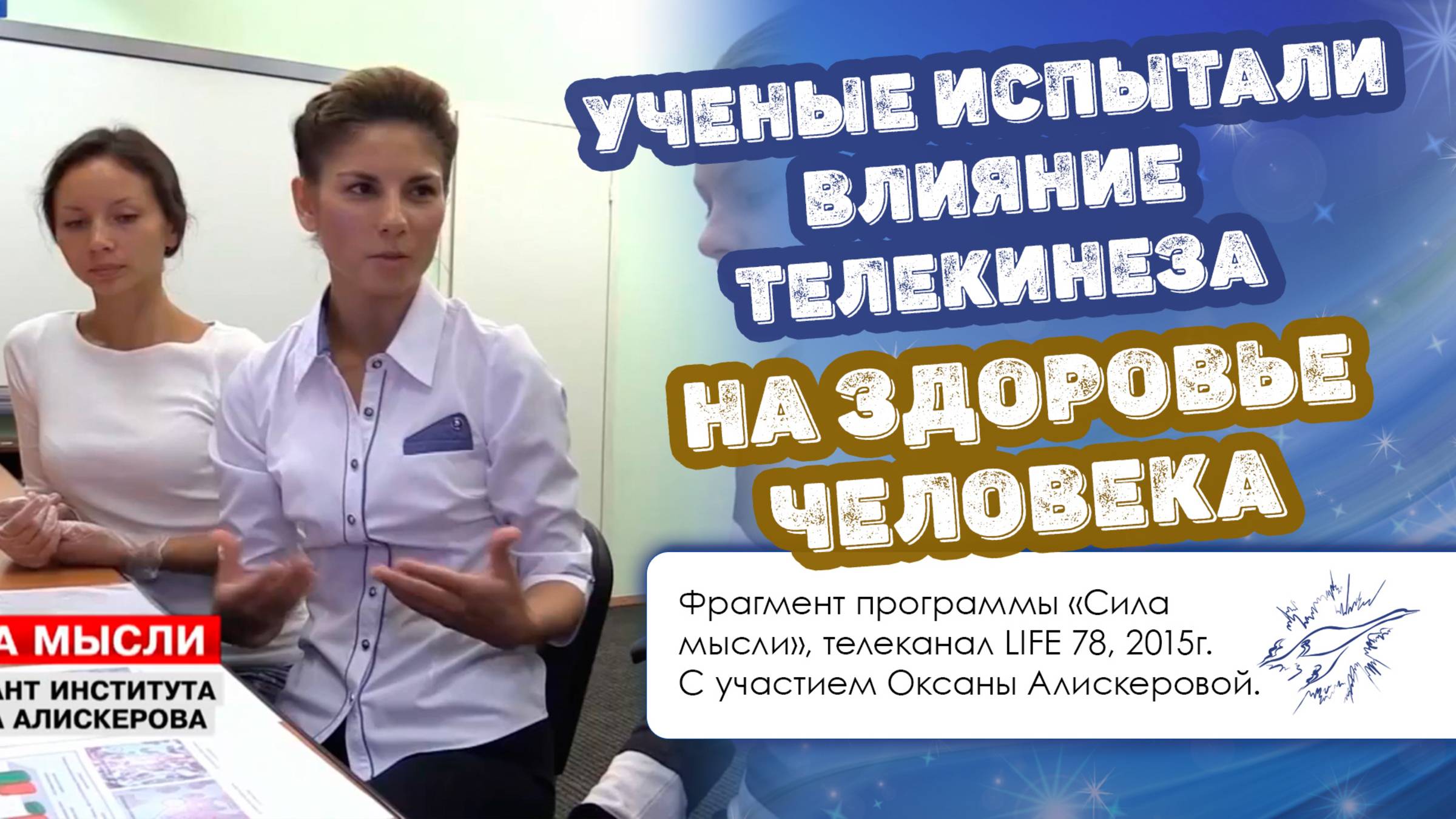 Ученые испытали влияние телекинеза на здоровье человека, 2015 г