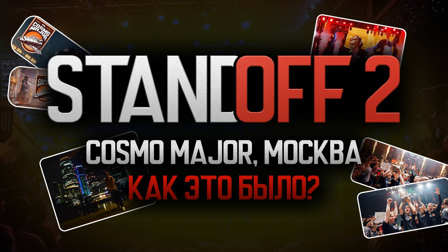 Standoff 2 Cosmo Major - Как это было?