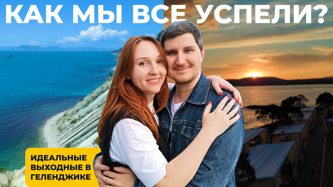 Как ВСЁ Успели ? Любовь, Бачата , Зоопарк и Обрывы! Наши идеальные выходные в Геленджике! ♥️