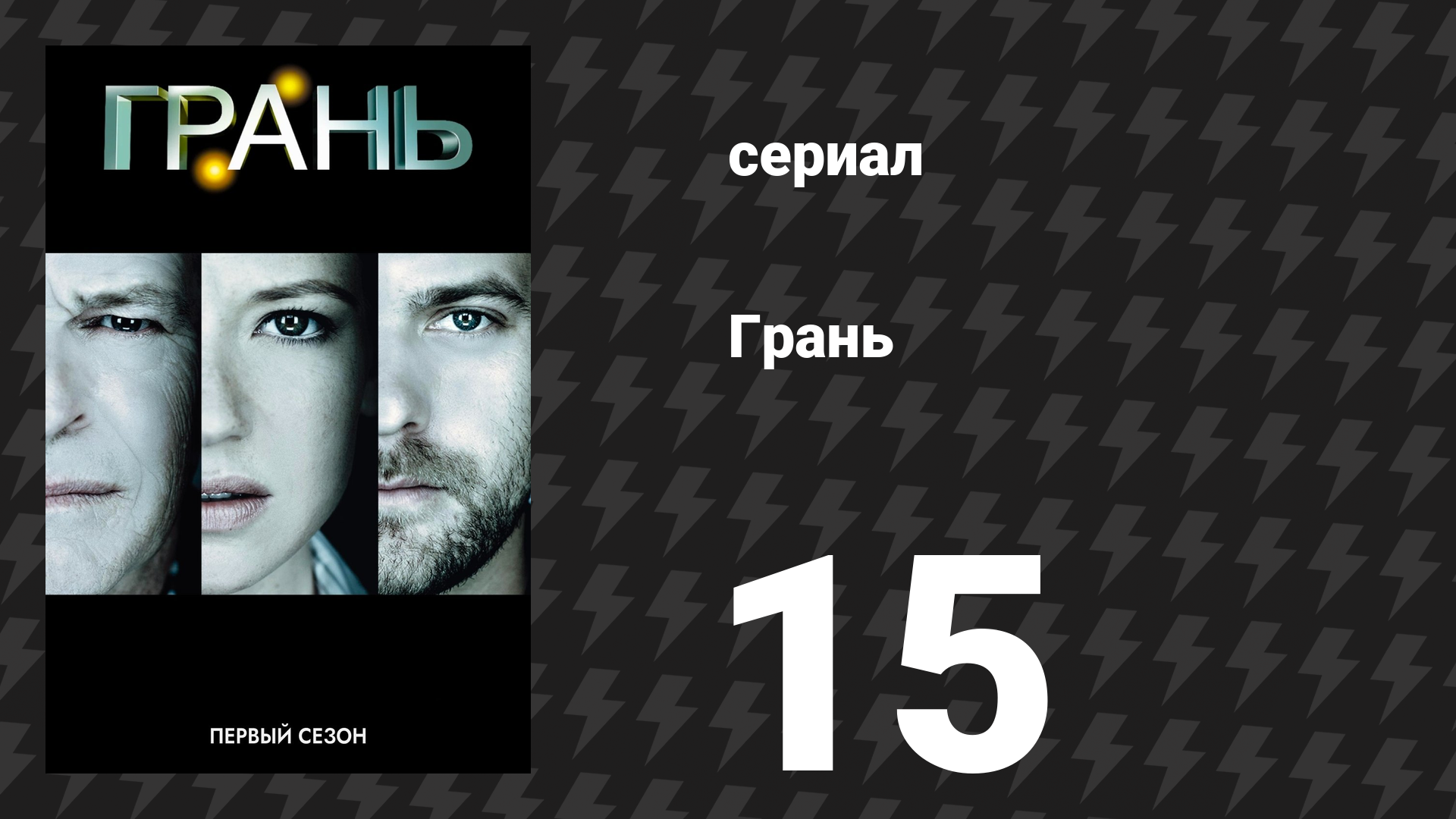 Грань 1 сезон 15 серия «Связущий ребенок» (сериал, 2008)