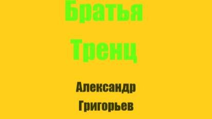 Братья Тренц Отрывок Глава 1. Хулиганы 
Автор Александр Григорьев