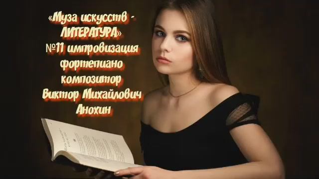 Муза искусств-ЛИТЕРАТУРА №11 АДАЖИО КЛАССИКА ИМПРОВИЗАЦИЯ композитор Виктор Анохин #classicalanokhin