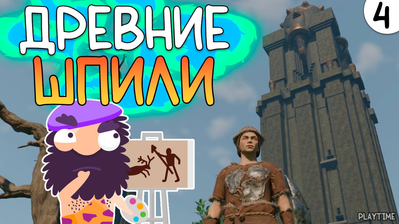 ДРЕВНИЕ ШПИЛИ | ENSHROUDED #4