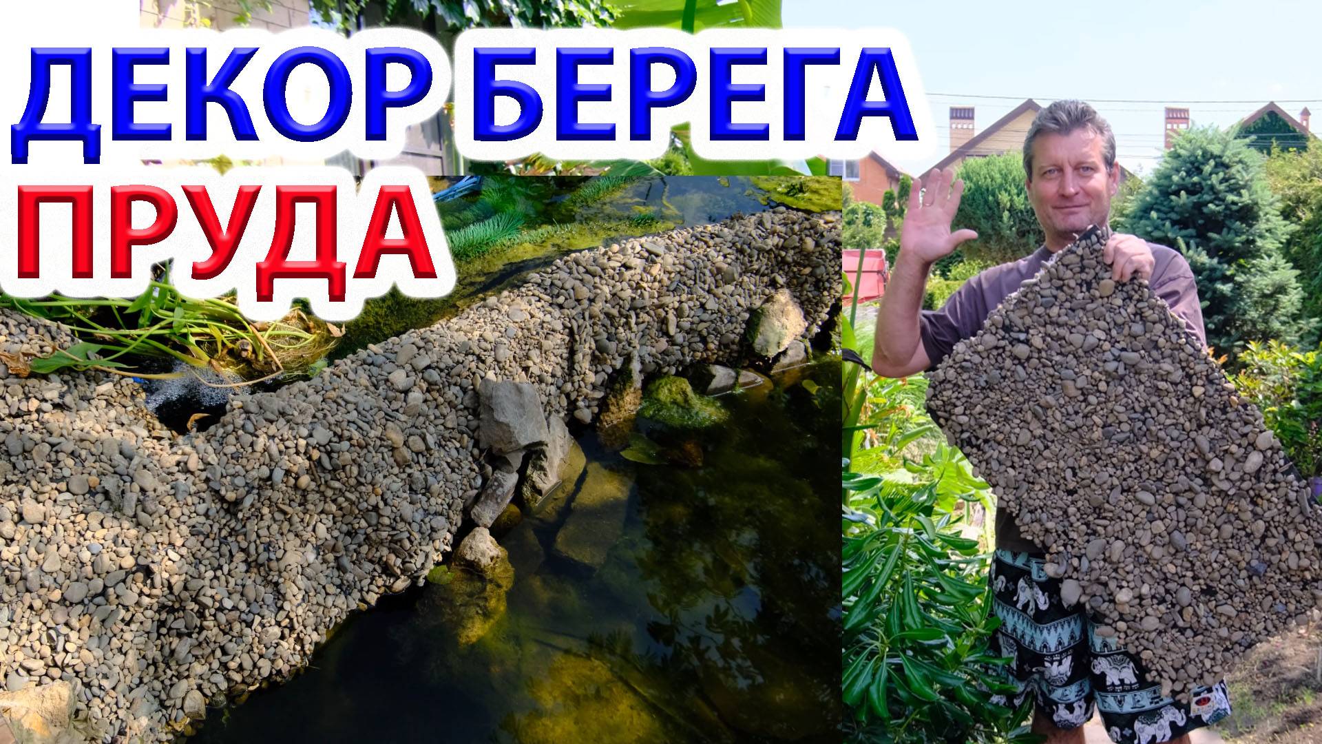 Декор берега пруда своими руками