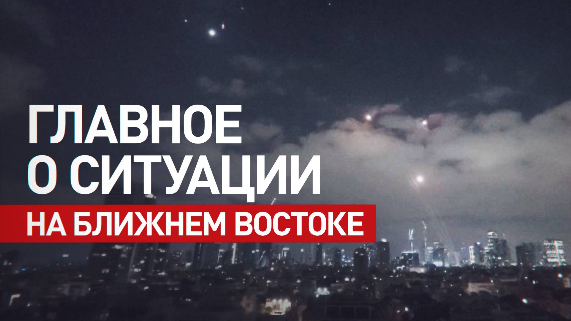 Иран применил гиперзвуковые ракеты в ходе удара по Израилю: последние новости о конфликте