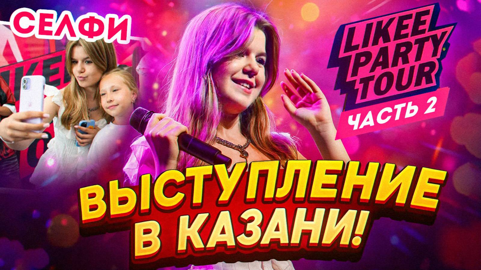 2 часть. Likee Party Tour стартовал! Первый город — Казань!
