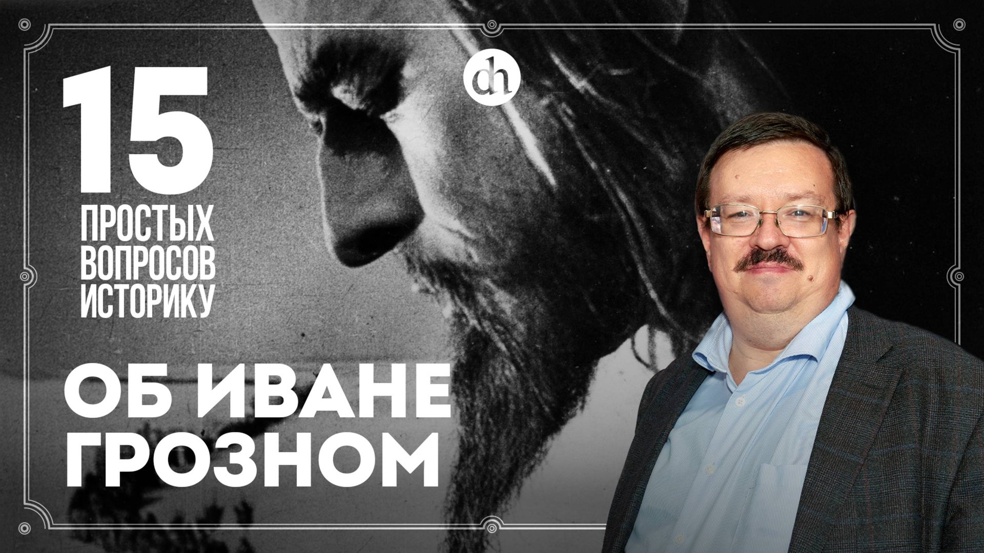 Сумасшествие, жёны, опричнина, ритуальные казни. 15 вопросов об Иване Грозном / Александр Филюшкин