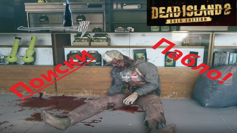 Dead Island 2_2025.06.17. Поиски ПАБЛО!