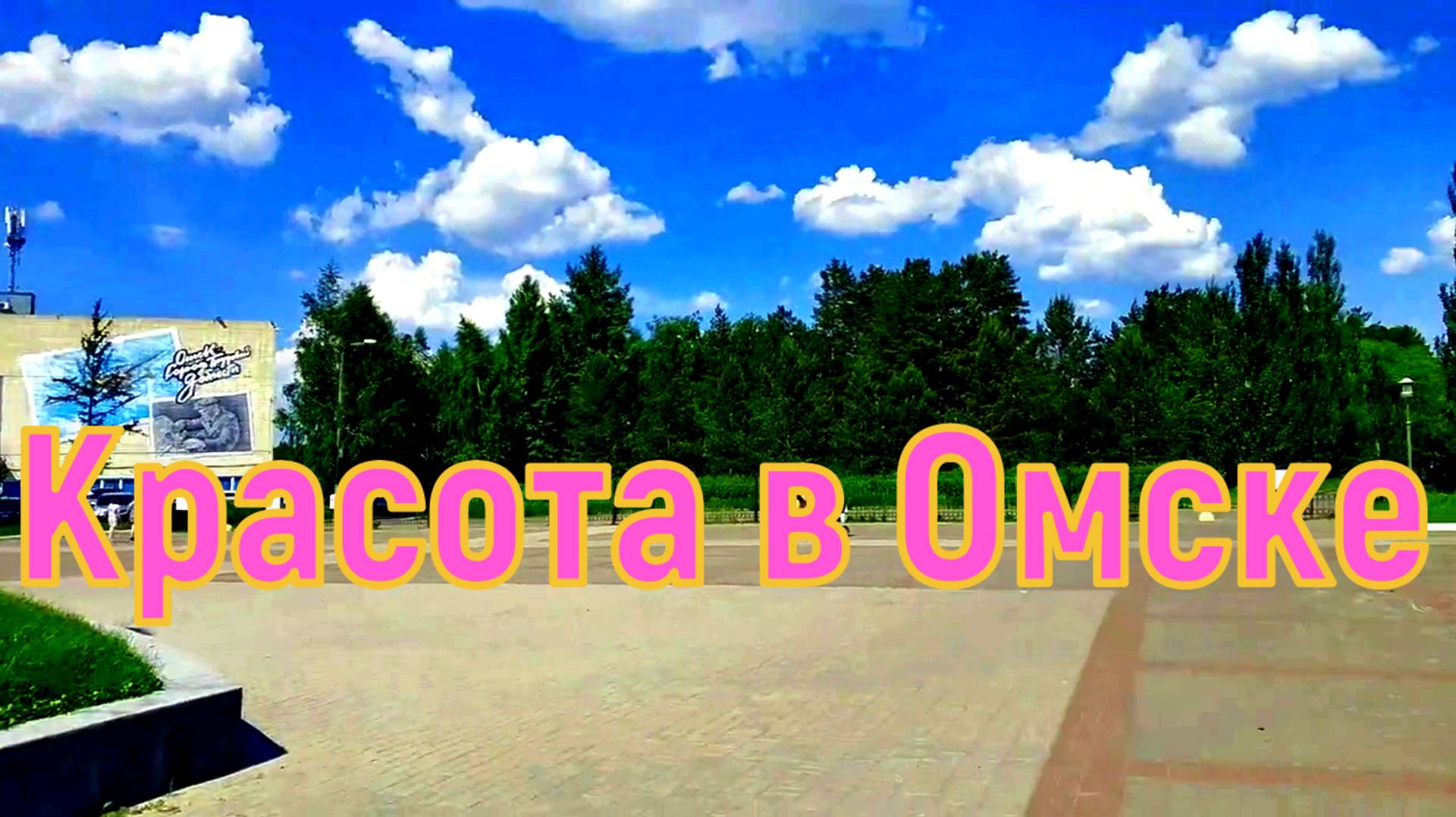 Памятники Омска. Гуляем