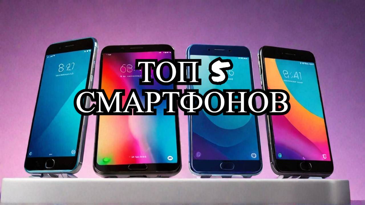 Лучшие смартфоны до 50000 рублей ｜ Топ 5 Смартфонов на Июнь 2025