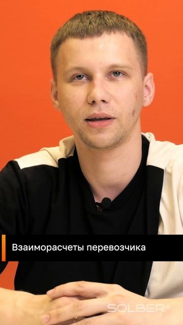 Взаиморасчеты перевозчика с SOLBER в разрезе ТН