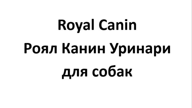 Роял Канин Уринари для кошек. 

urina_dog