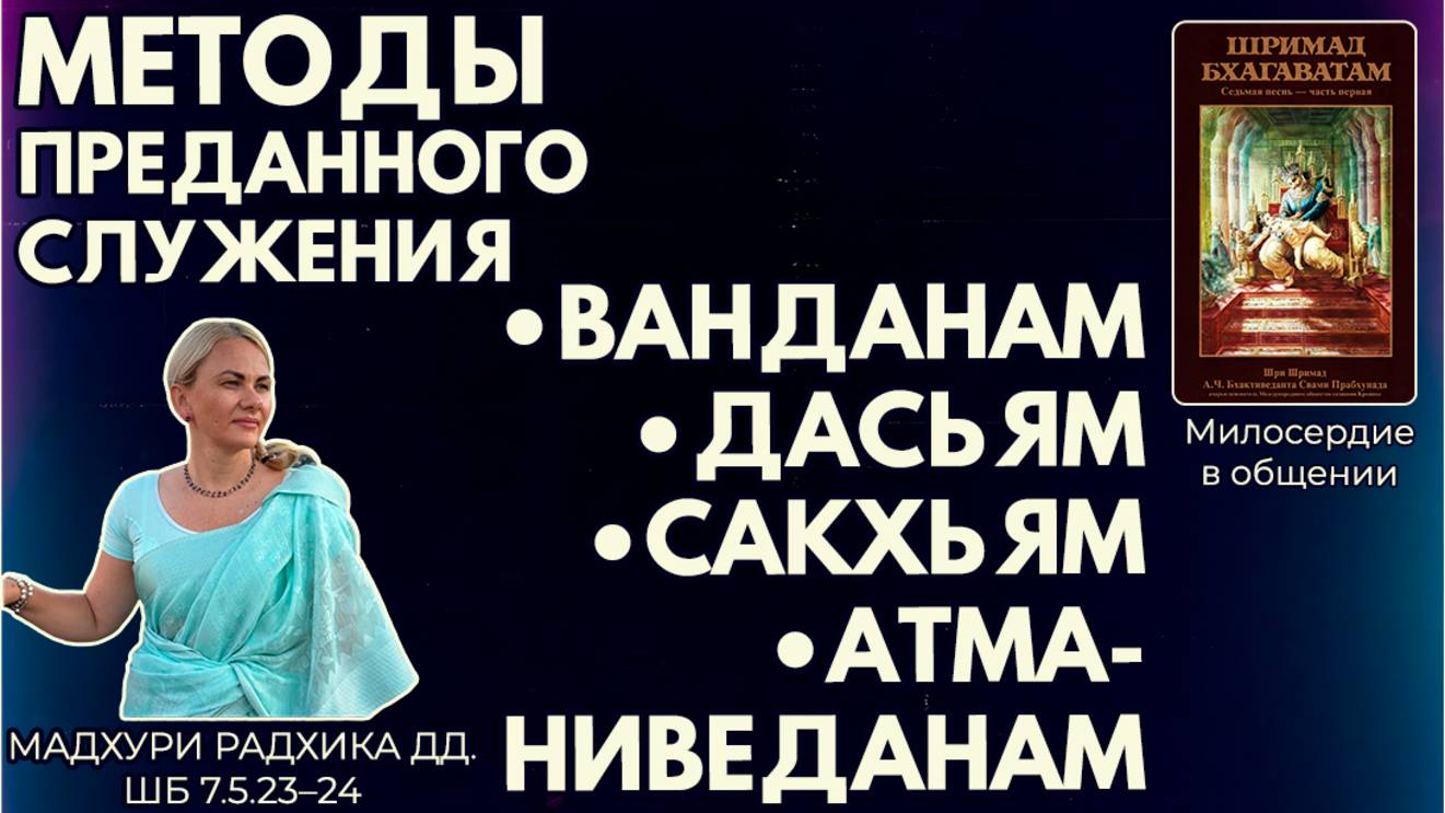 Методы преданного служения: ванданам, дасьям, сакхьям, атма-ниведанам. Мадхури Радхика. ШБ7.5.23–24