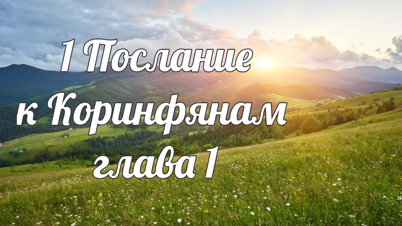1 Послание к Коринфянам глава 1