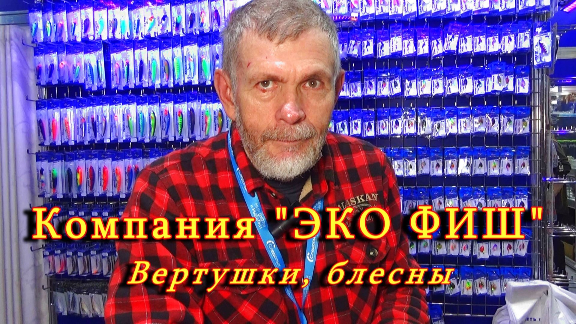 Константин Кузьмин. Компания «ЭКО ФИШ» (вертушки, блесны), 2025 год
