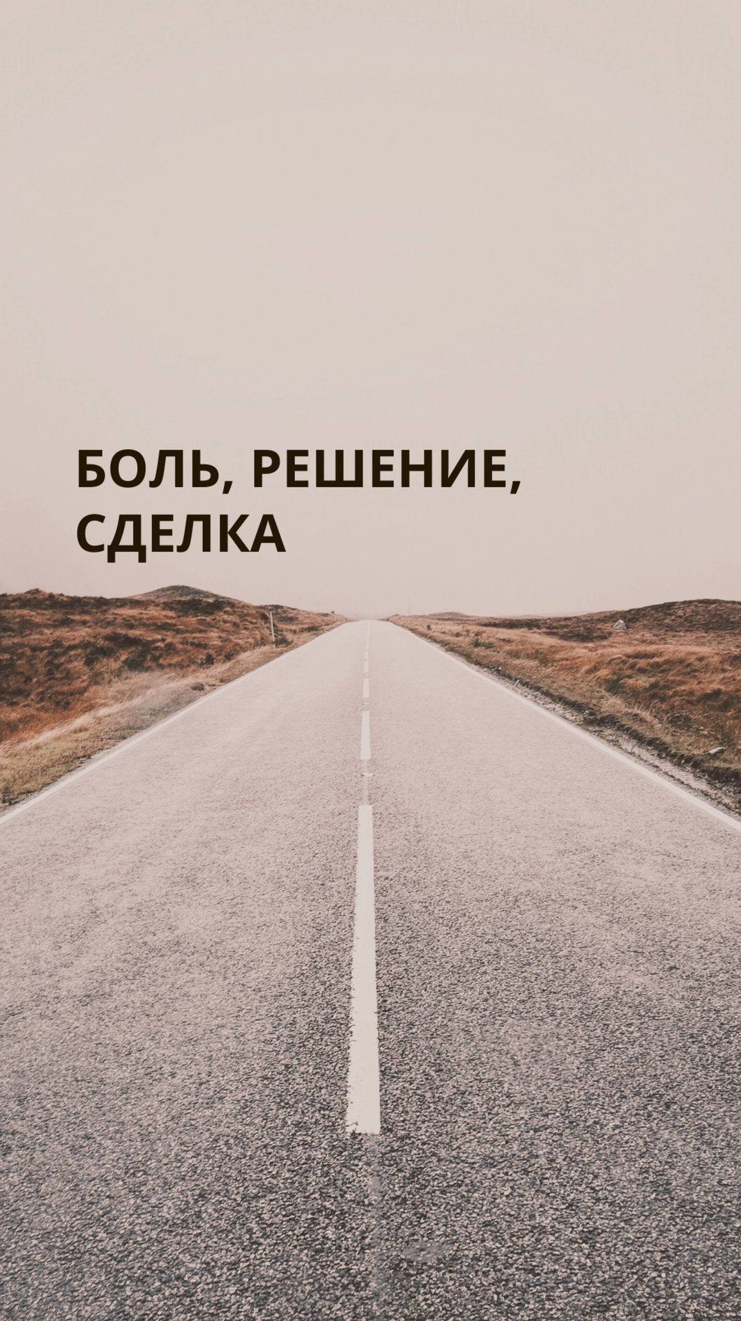 Боль, решение, сделка.