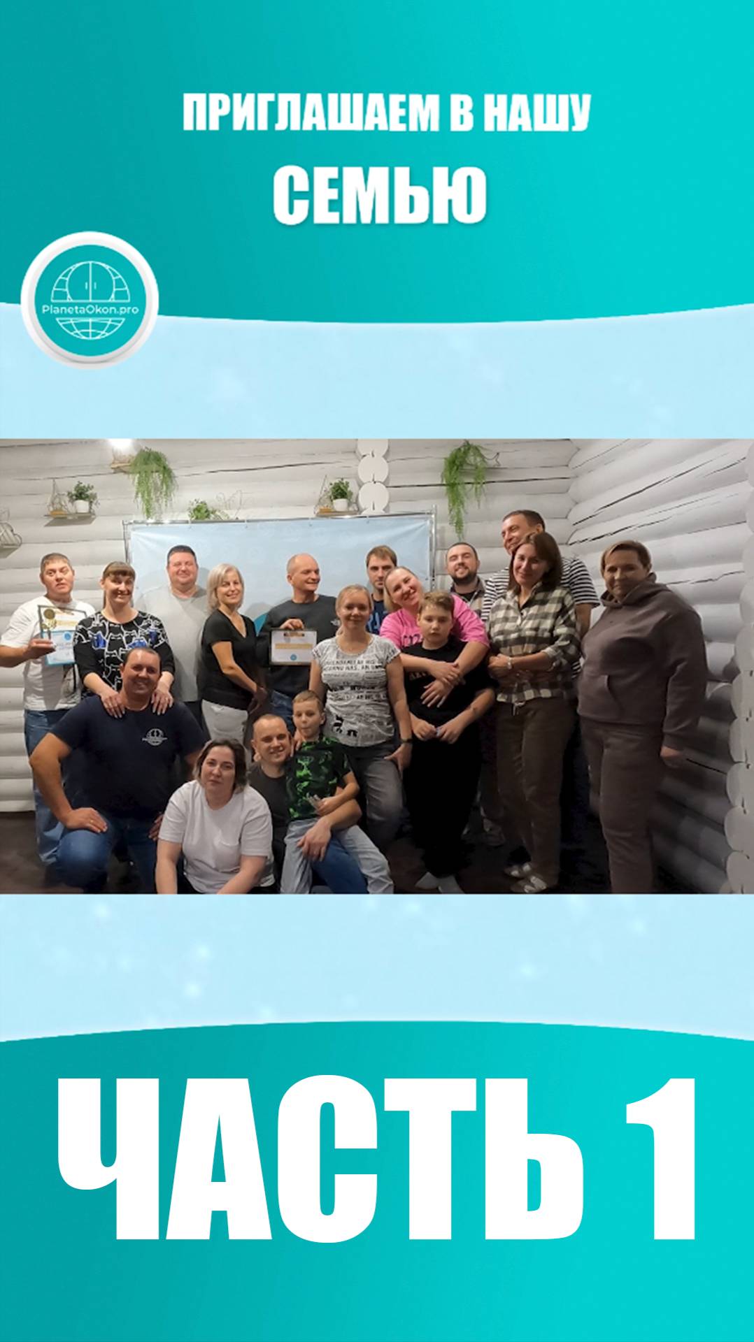 КОМАНДА на МАКСИМУМЕ | СЕМЬЯ на ПЛАНЕТЕ ОКОН | 1 часть