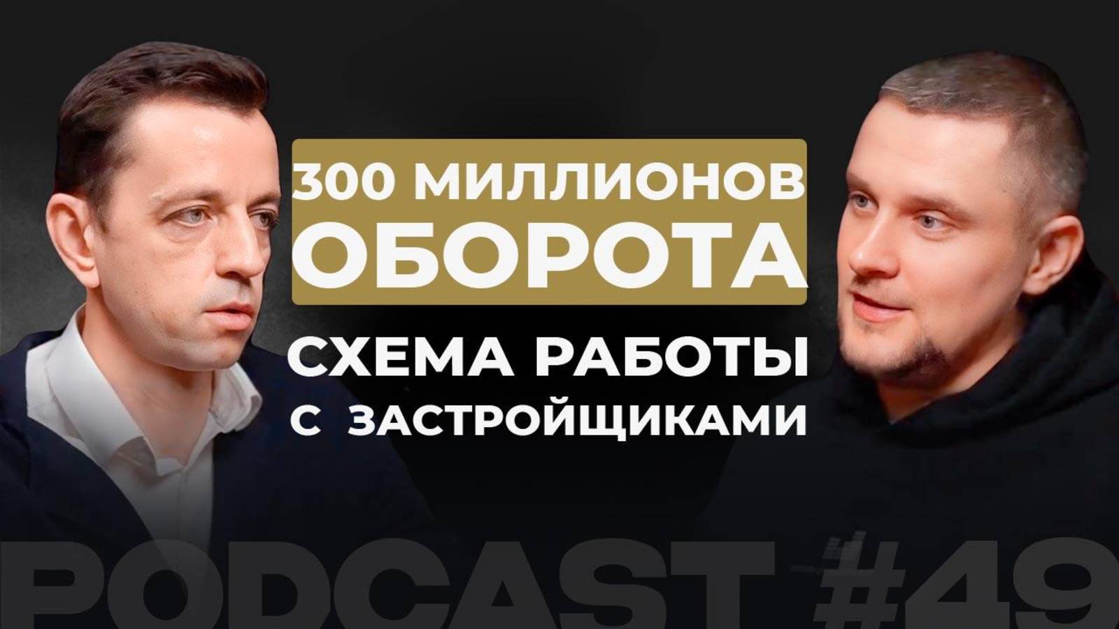 Как заработать 300 миллионов на стройке легко и быстро?