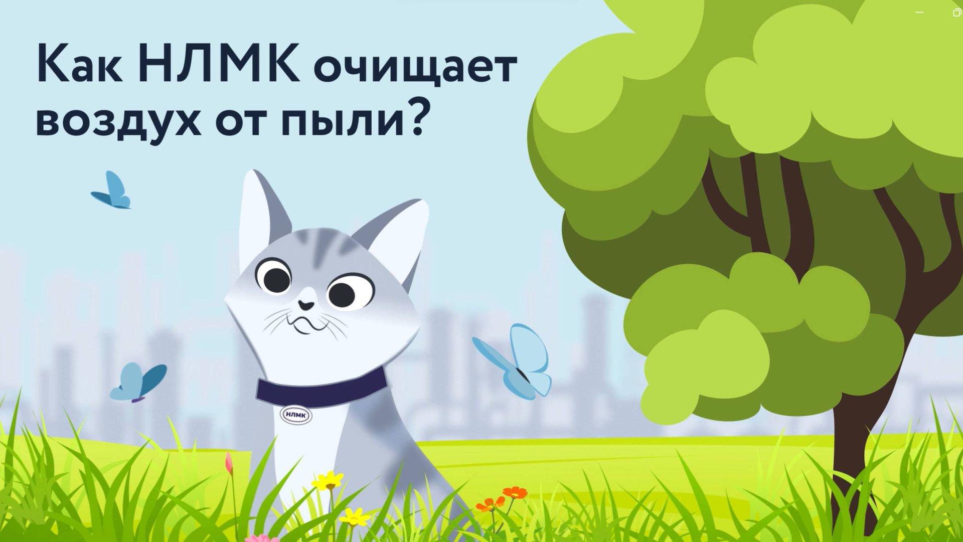 Как НЛМК очищает воздух от пыли?