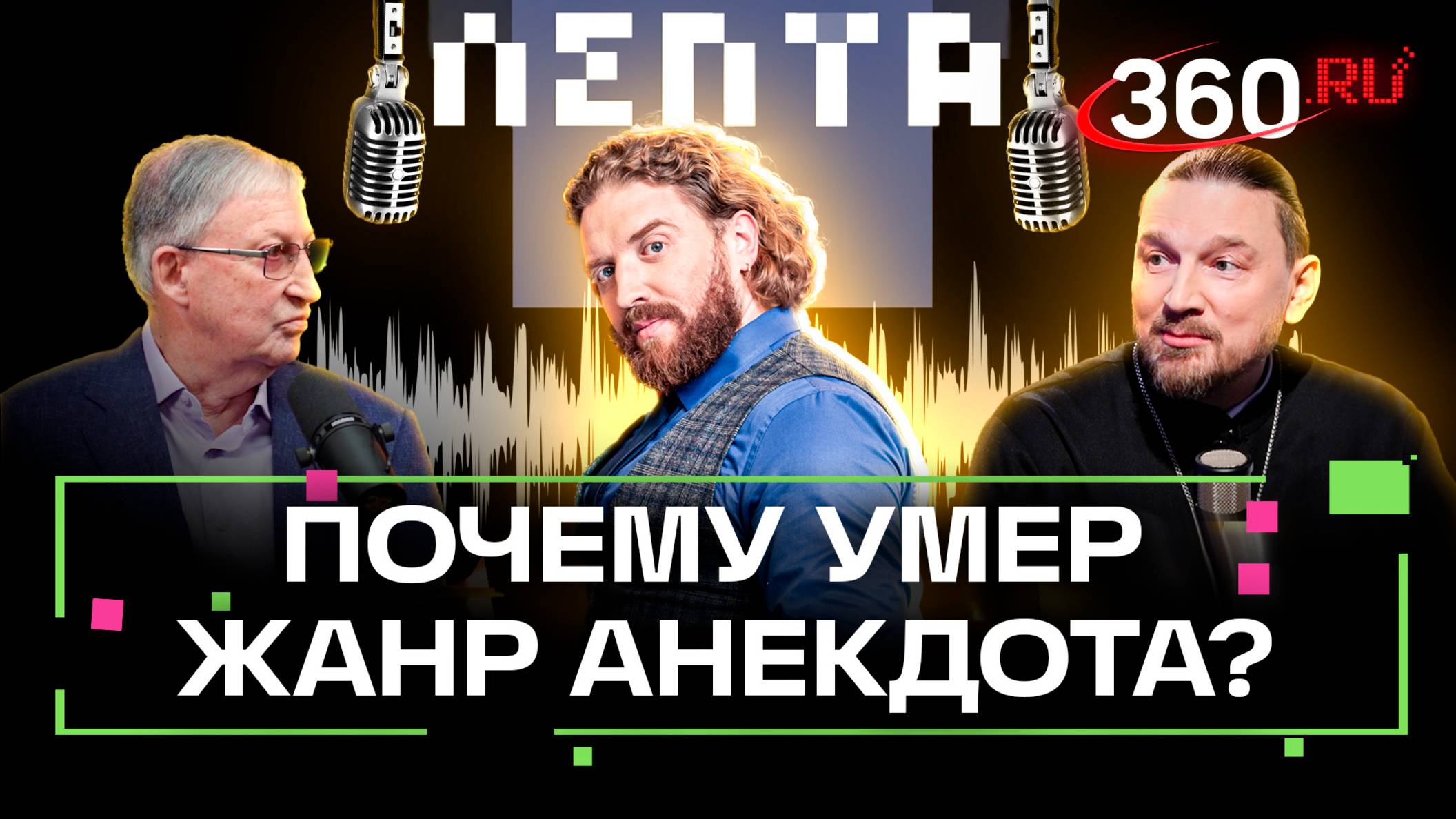 Семен Альтов: мода на юмор, Гарик Харламов и Украина. Подкаст «Лепта»
