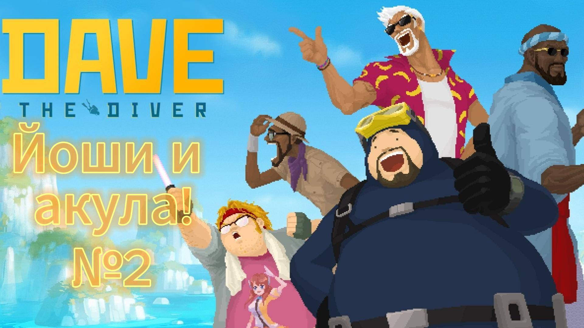 Dave the Diver #2 Следы русалок и первая встреча с кракеном!