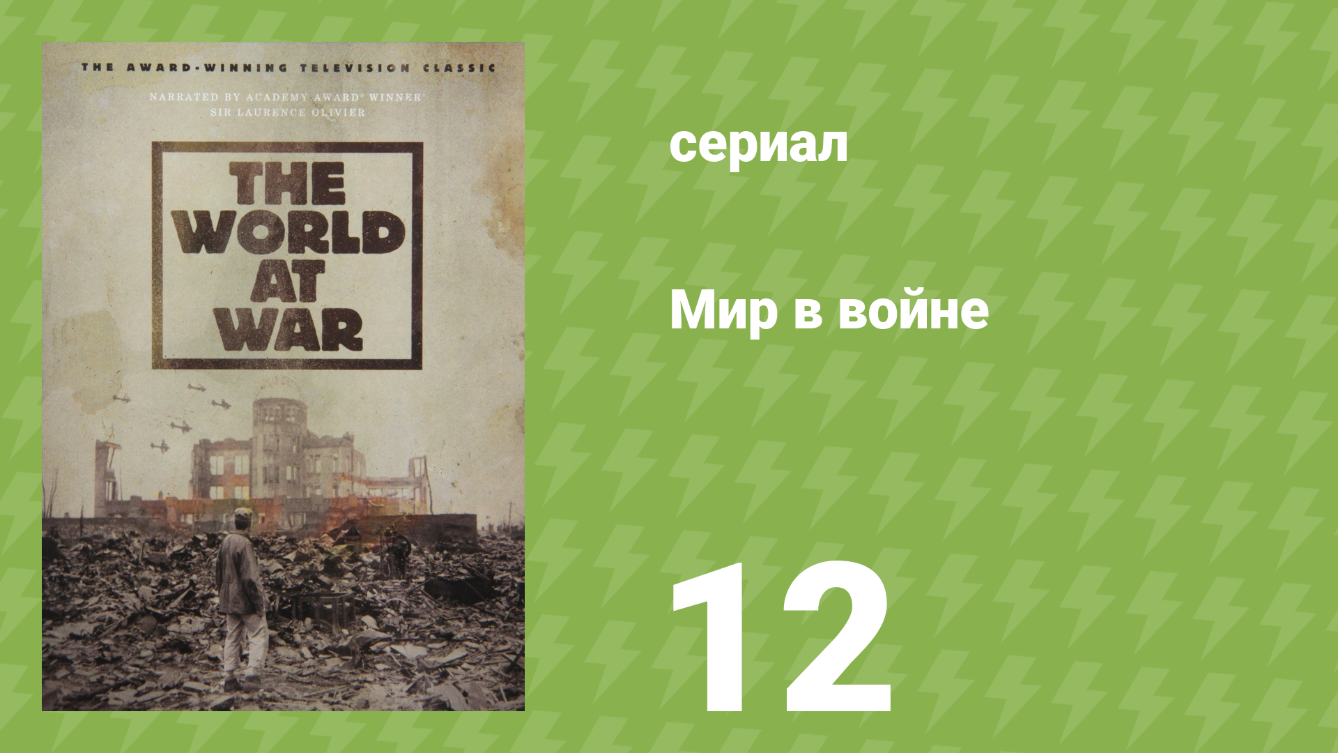 Мир в войне 13 серия «Жёсткая старая кишка» (документальный сериал, 1973)