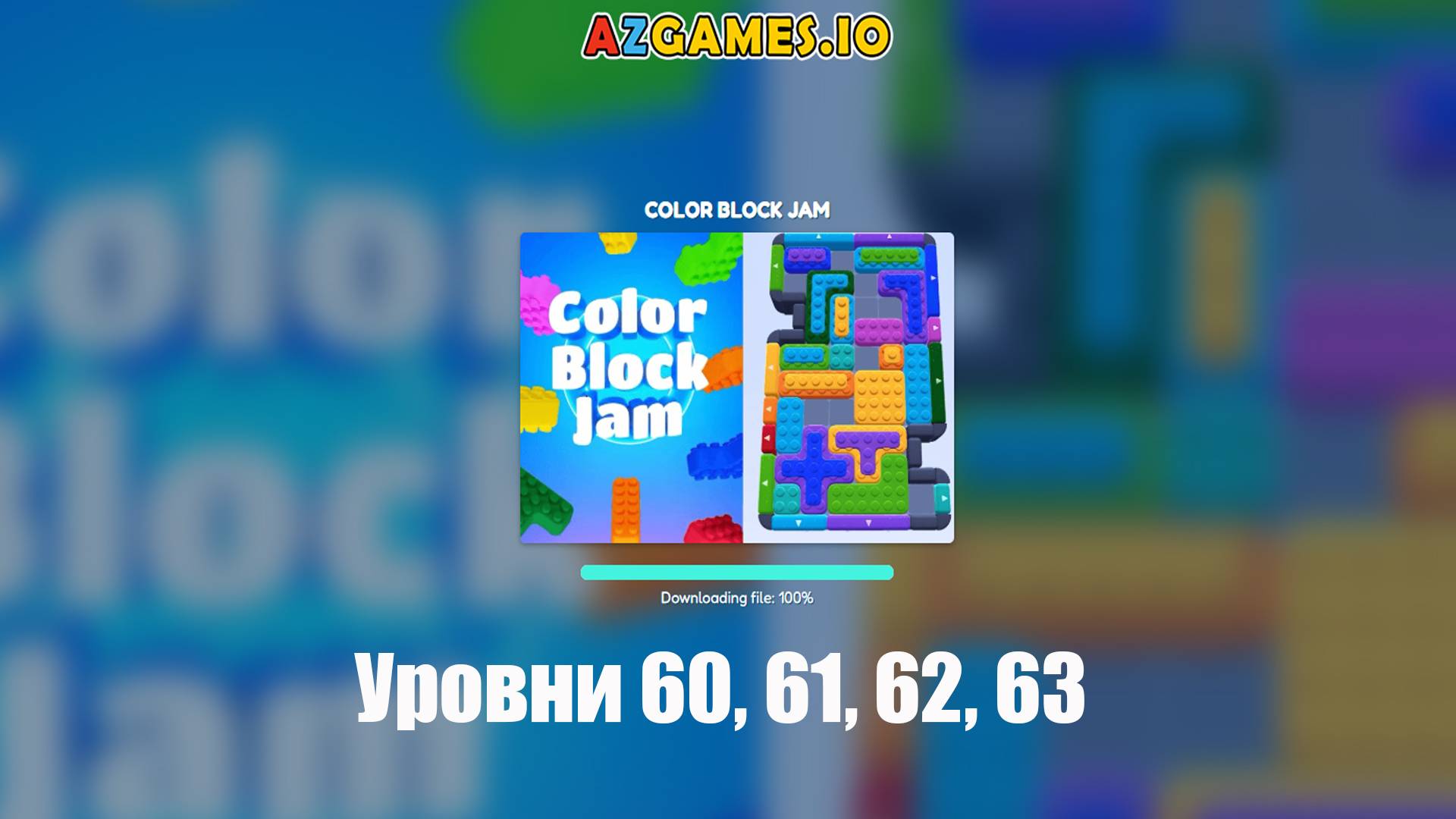 Color Block Jam, Прохождение Уровни 60, 61, 62, 63
