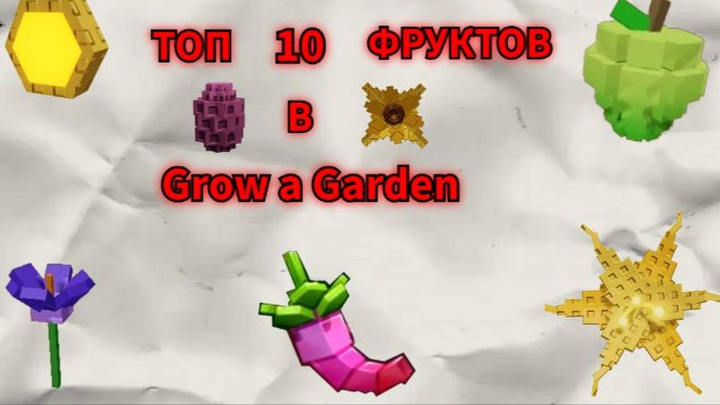 ЛУЧШИЕ РАСТЕНИЯ ИЗ НОВОГО ОБНОВЛЕНИЯ В ВЫРАСТИ САД/GROW A GARDEN В РОБЛОКС!!!