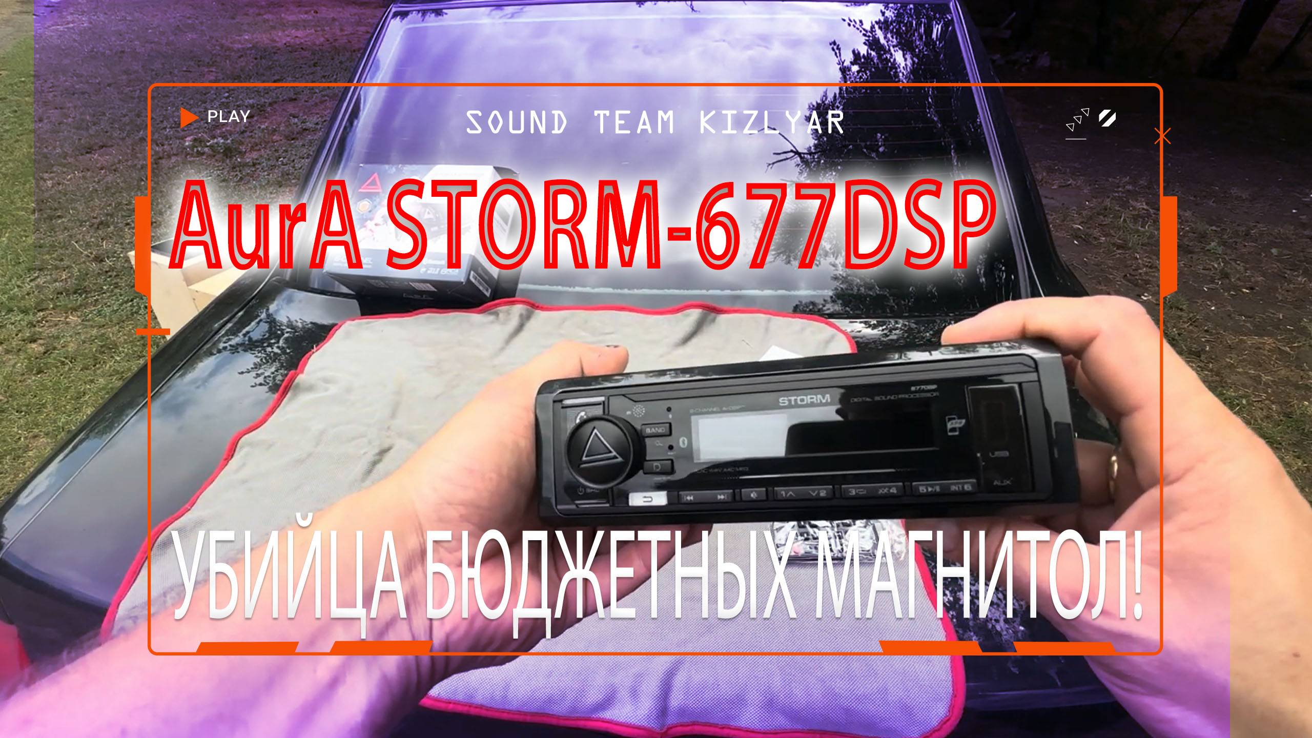 Убийца бюджетных процессорных магнитол! AurA STORM-677DSP
