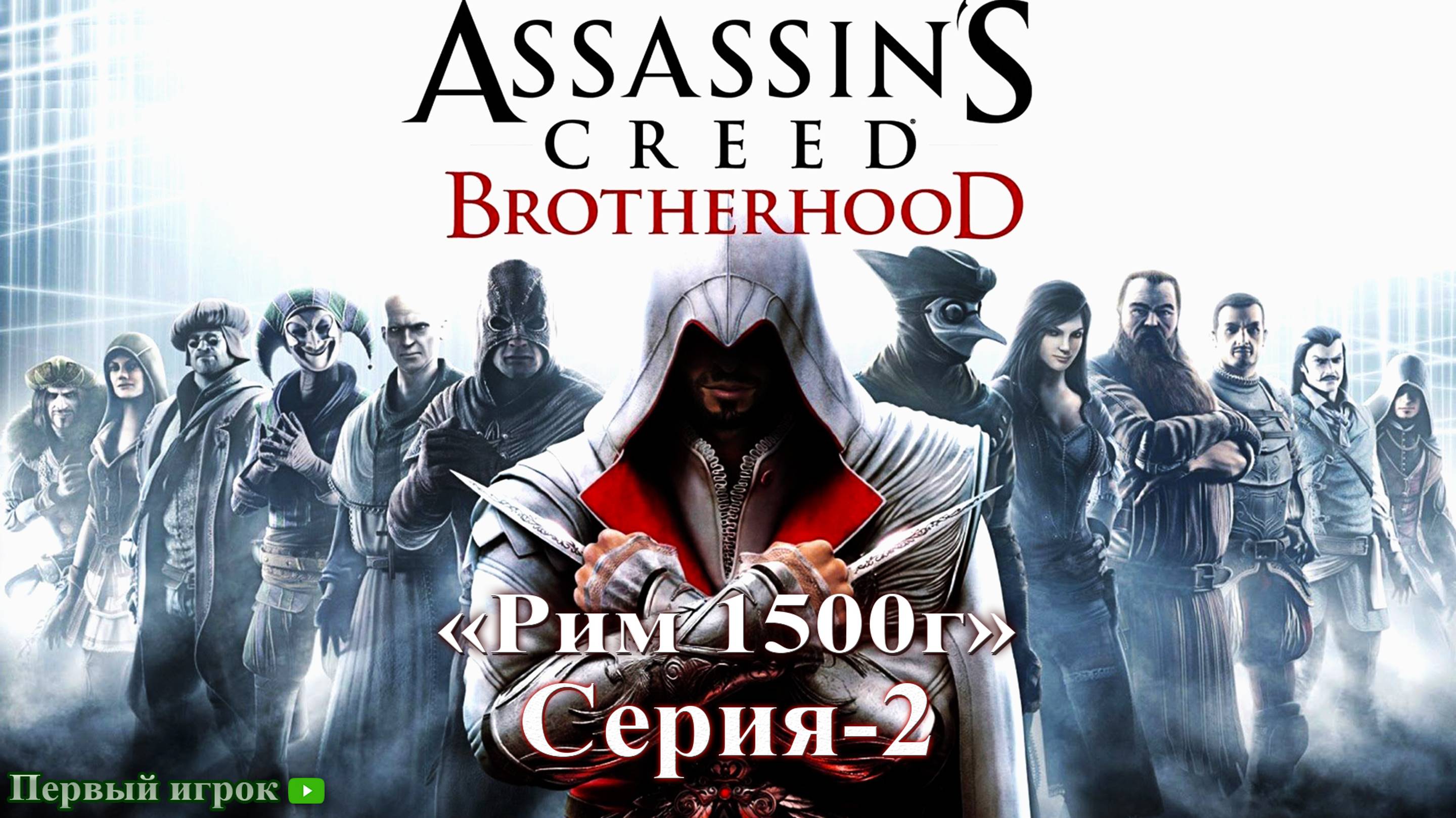 Assassins Creed: Brotherhood Серия - 2 [Рим 1500г]