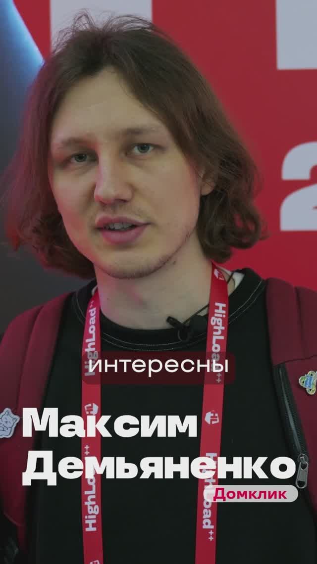 Отзыв участника о конференции для разработчиков высоконагруженных систем HighLoad++