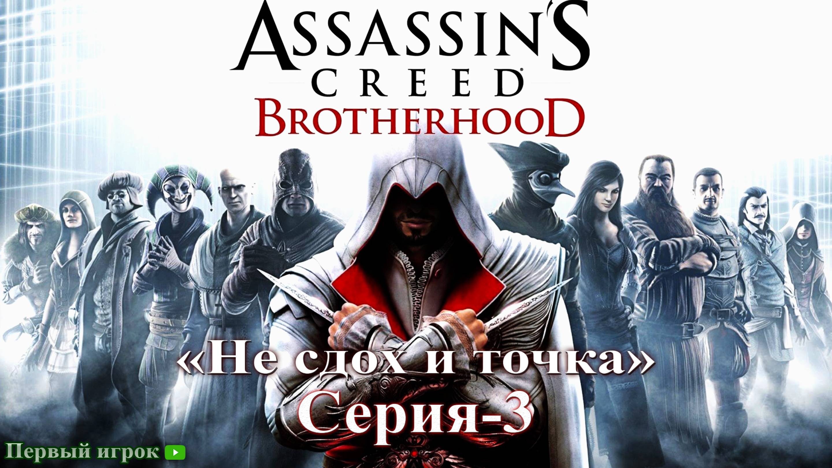 Assassins Creed: Brotherhood Серия - 3 [Не сдох и точка]