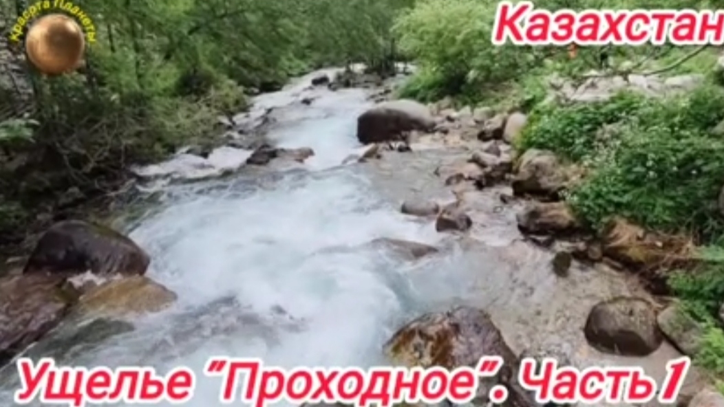 Алматы. Ущелье "Проходное" , Казахстан.