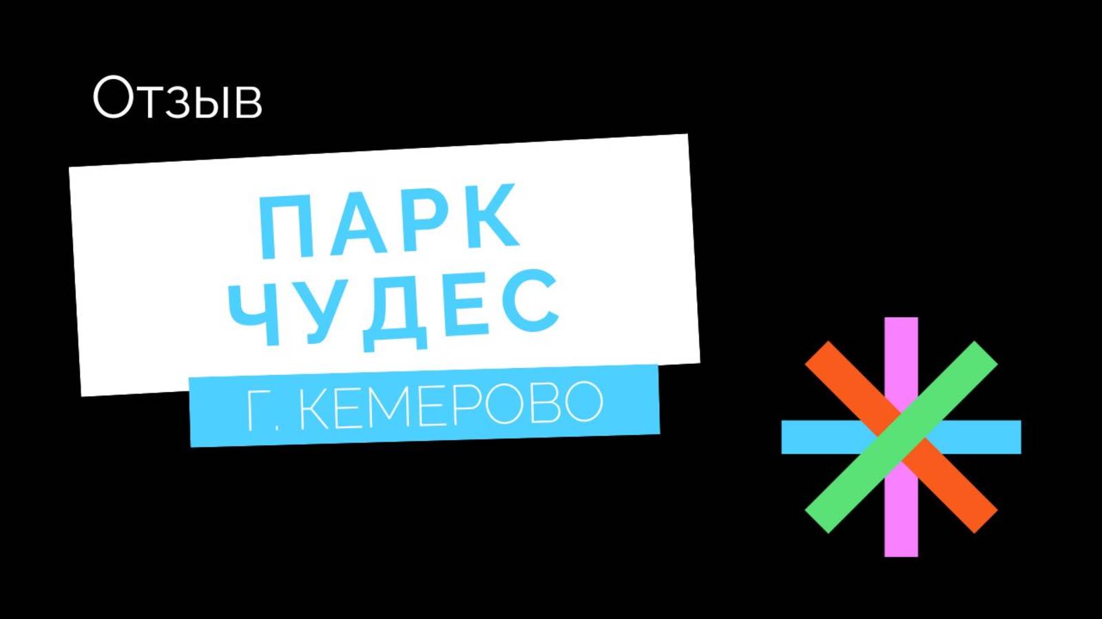 Отзыв о билетно-пропускной система Лайм Оксаны Евстратовой, г. Кемерово, "Парк чудес"
