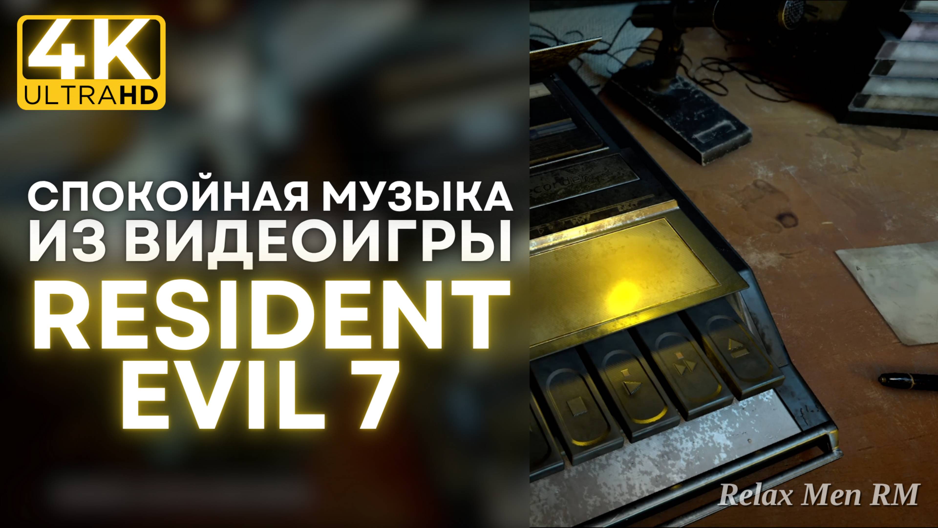 4К Саундтрек из игры Resident Evil 7 - Музыка из главного меню  видеоигры Резидент Эвил 7