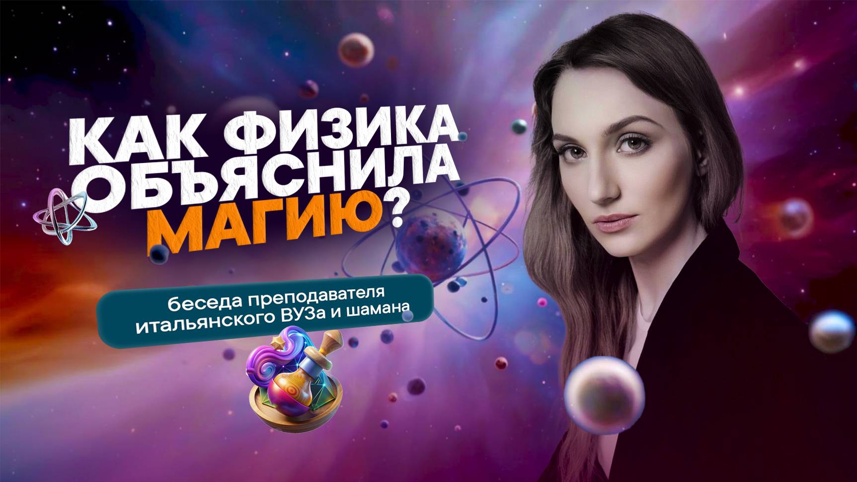 Как физика объяснила магию? Кто такой шаман? Беседа преподавателя итальянского ВУЗа и шамана